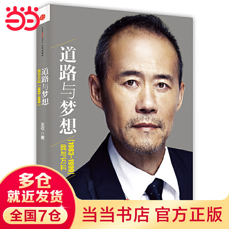 道路与梦想：我与万科（1983~1999）