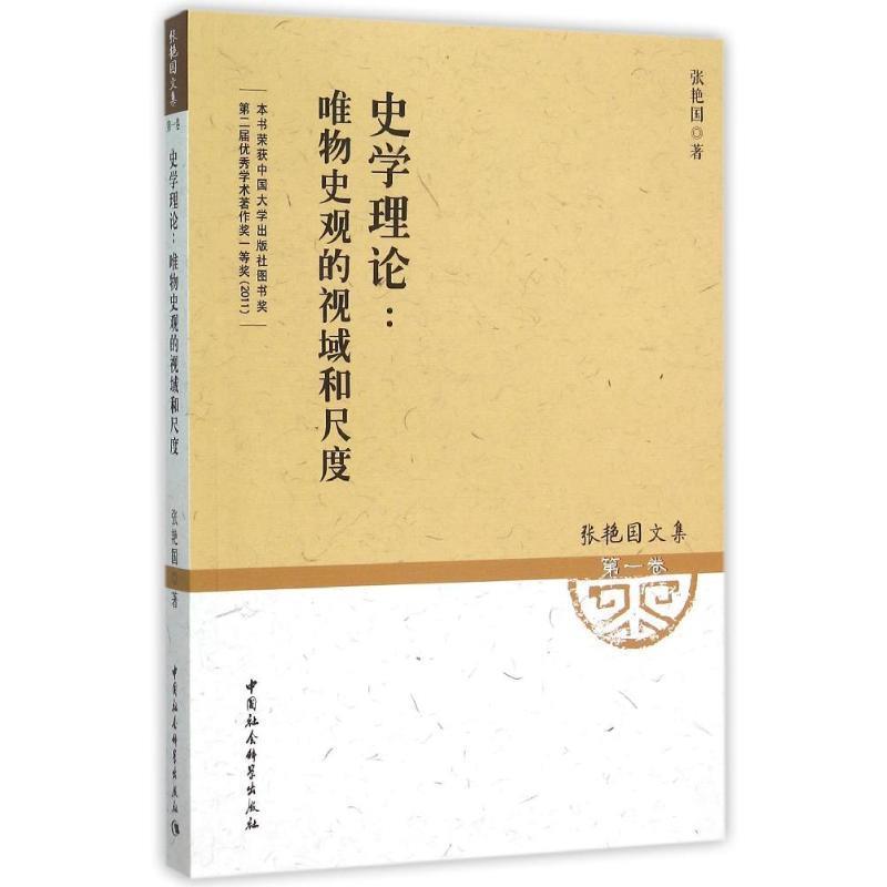史学理论 张艳国著【书】
