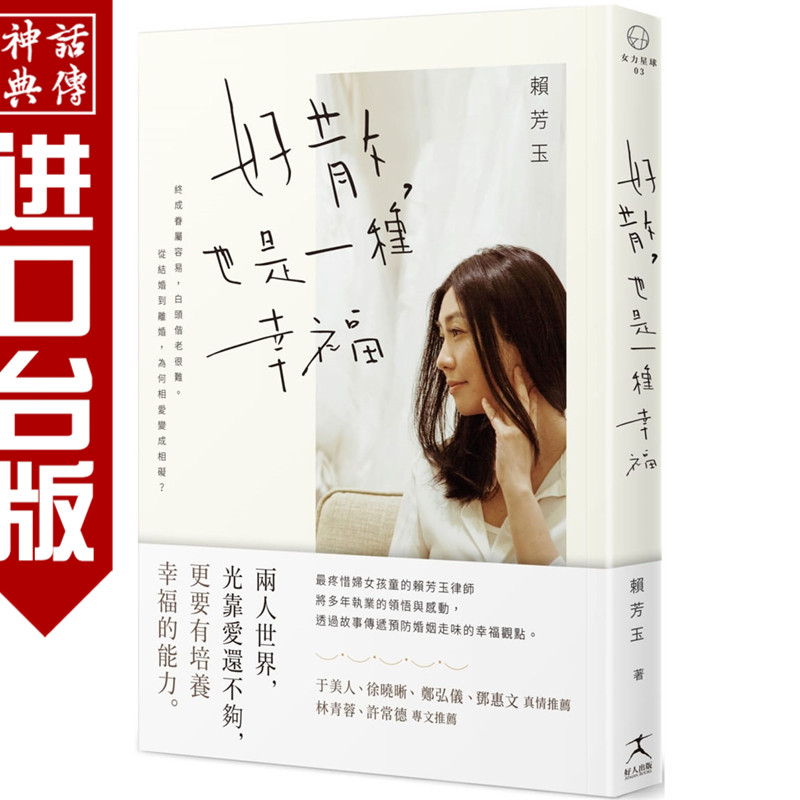 台版好人书 好散 也是一种幸福（二版）赖芳玉 两性婚姻 生日礼物