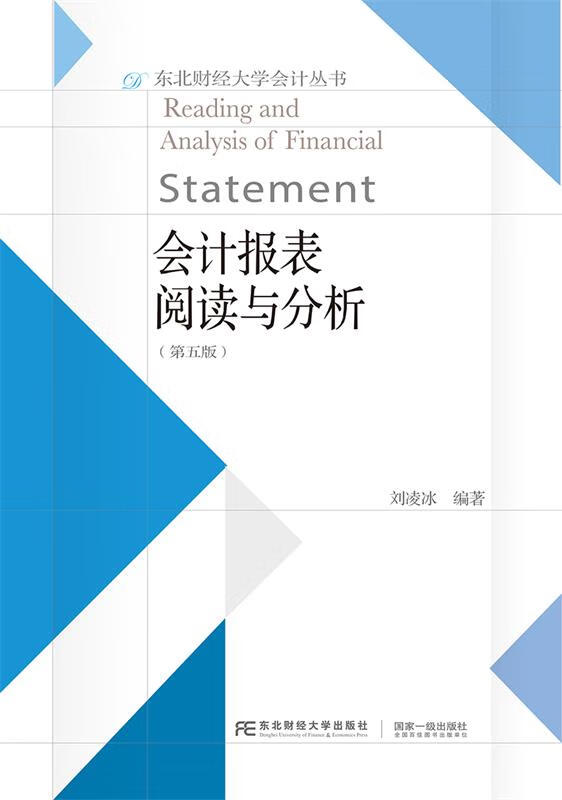 会计报表阅读与分析 刘凌冰 东北财经大学出版社有限责任公司