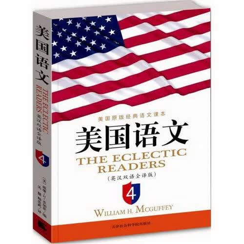 美国语文4英汉双语全译版