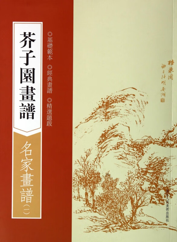 芥子园画谱(名家画谱1)
