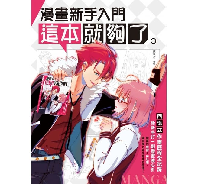 预售 漫画新手入门这本就够了 19 枫书坊 飞乐鸟工作室