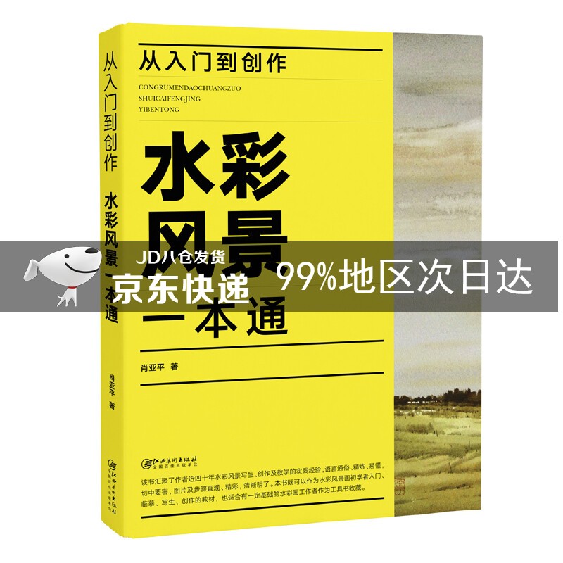 从入门到创作：水彩风景一本通