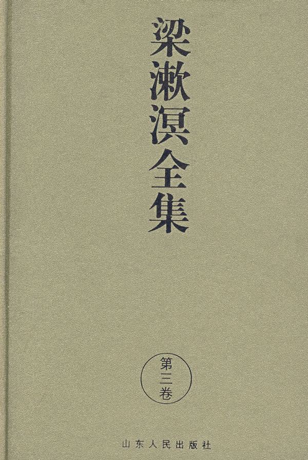 梁漱溟全集(第三卷)