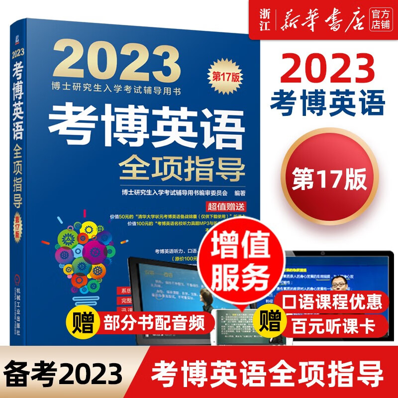 2023考博英语蓝宝书系列 词汇写作模板阅读理解真题全项指导全套2022年博士研究生入学考试辅导用书阅读写作 2023年全项指导