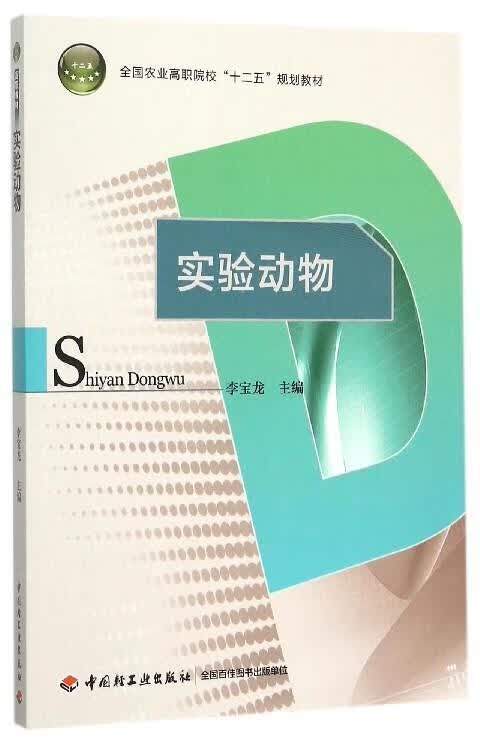 实验动物 李宝龙著 9787518405350