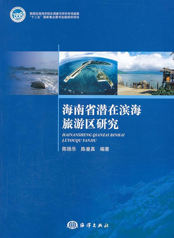 海南省潜在滨海旅游区研究陈扬乐科学与自然9787502786434