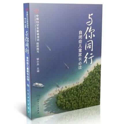 与你同行(自闭症儿童家长读) 邹小兵 著 自闭症儿童康复训练 孤独症儿童心理教育辅导医学书籍 人民