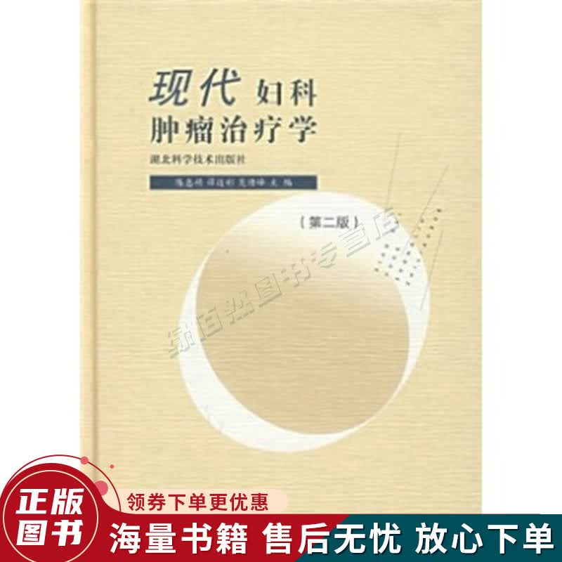 现代妇科肿瘤治疗学