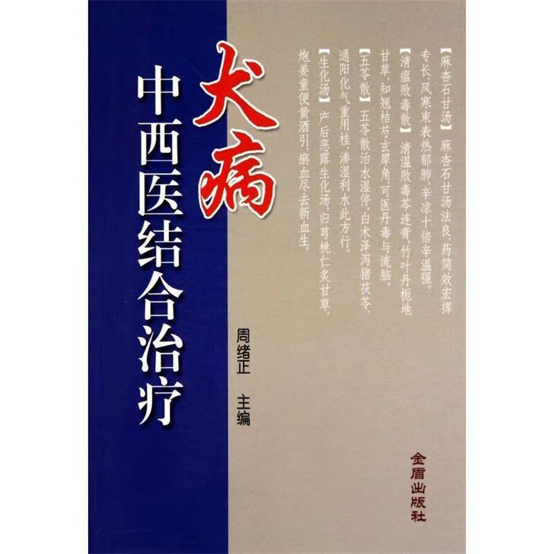 犬病中西医结合治疗