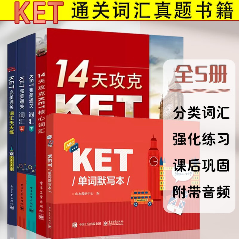ket词汇书籍全5册 14天攻克ket核心词汇+单词默写本+完美通关词汇上下册+完美通关天天练 ket核心词汇 真题 ket单词书 教材