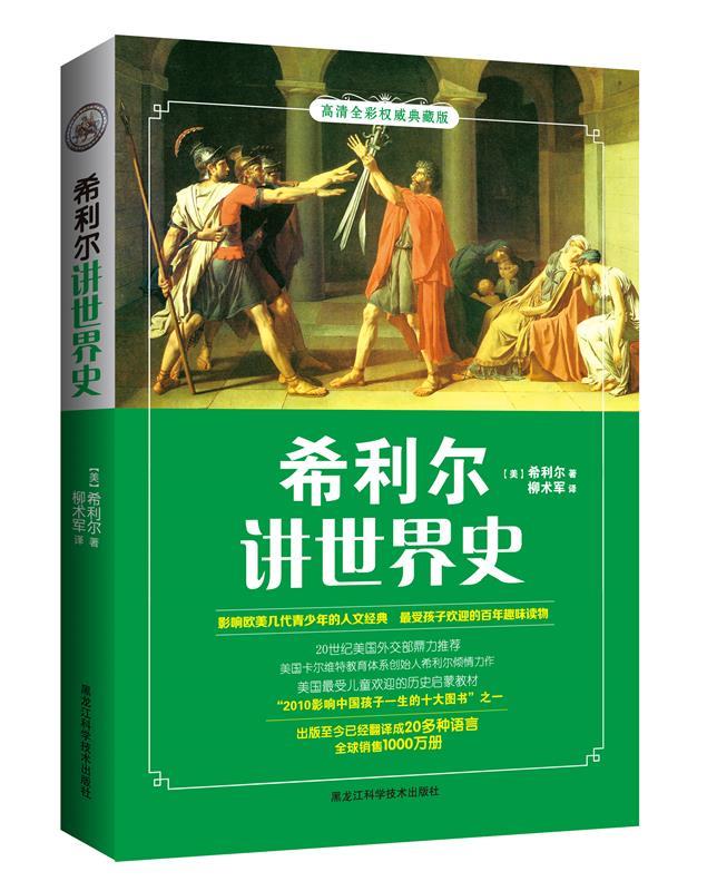 希利尔讲世界史 希利尔, 柳术军【书】