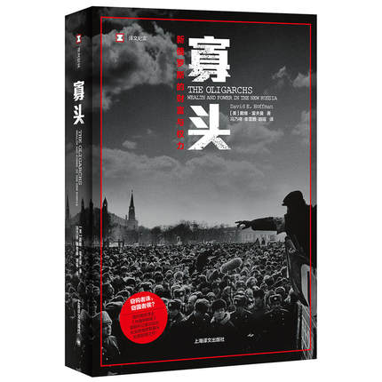 寡头-新俄罗斯的财富与权力