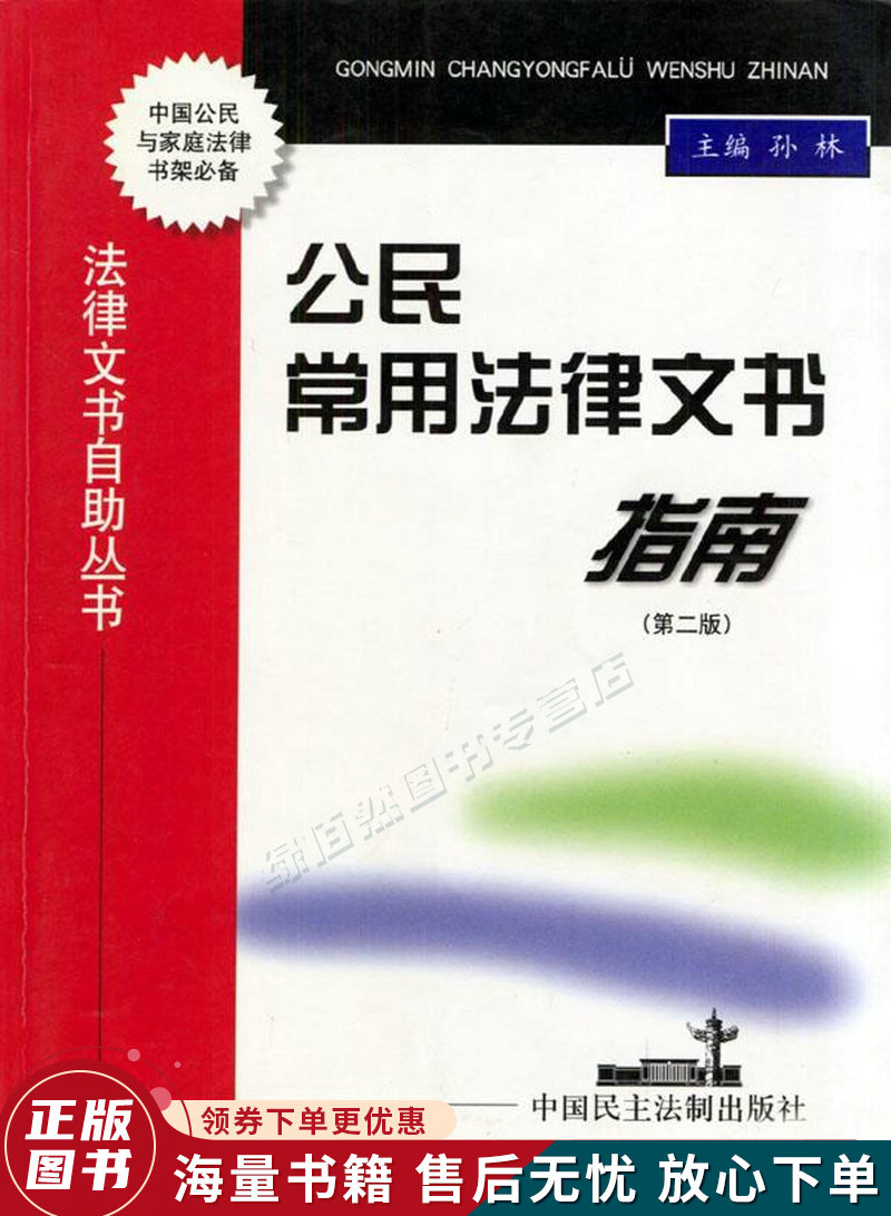 公民常用法律文书指南常用法律法规完全自助丛书