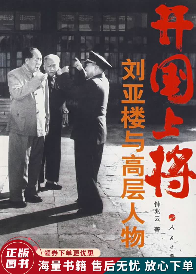 开国上将：刘亚楼与高层人物