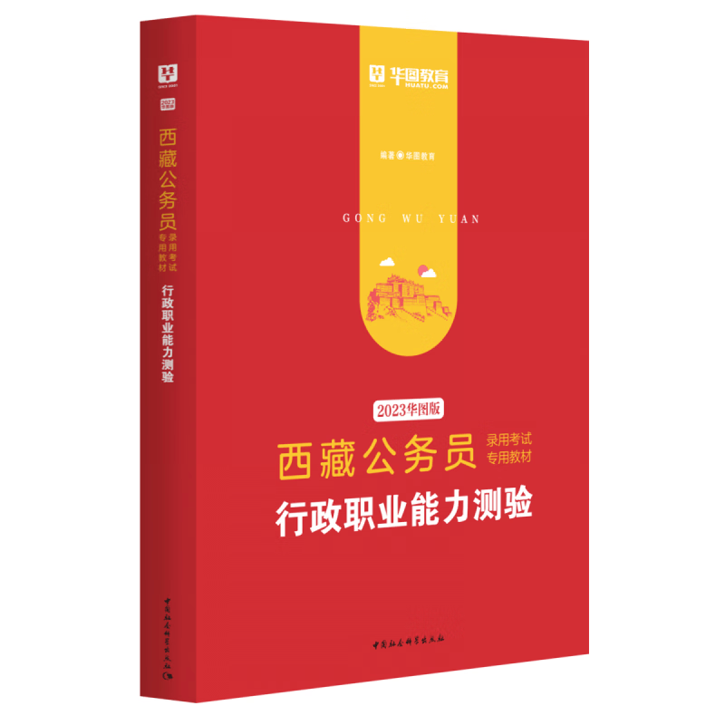 2023版-西藏公务员录用考试专用教材行政职业能力测验