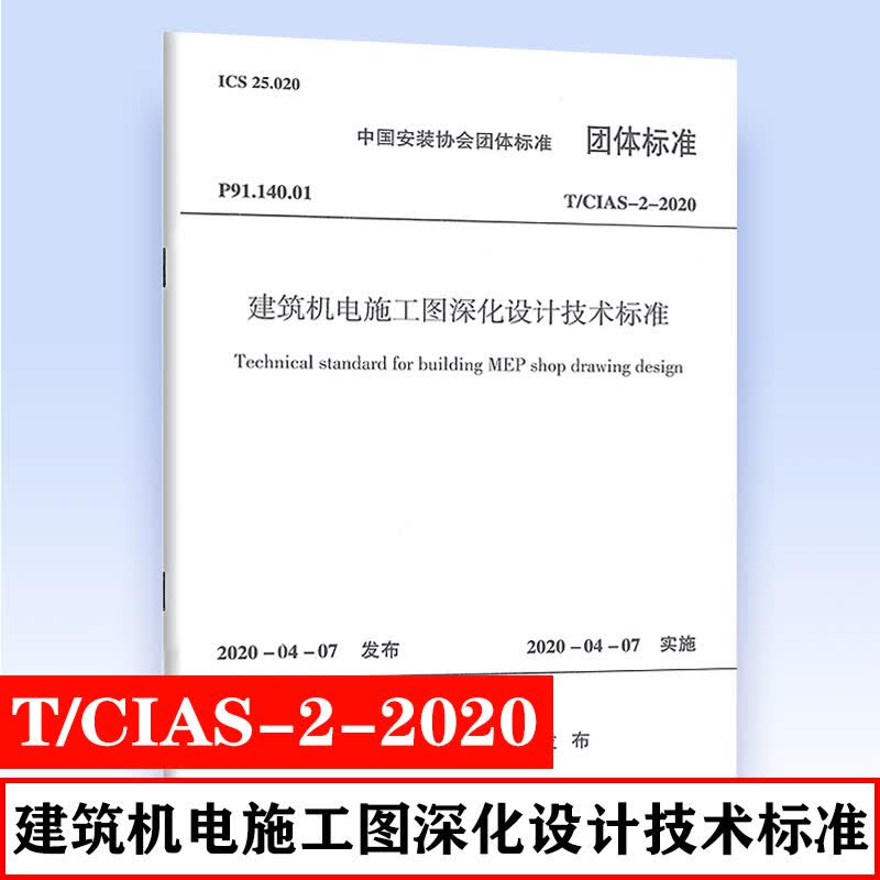 建筑机电施工图深化设计技术标准 建筑 本社 中国建筑工业出版社
