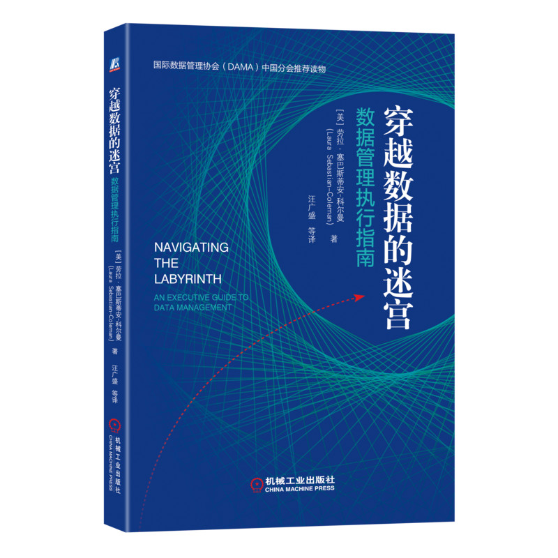 穿越数据的迷宫-数据管理执行指南
