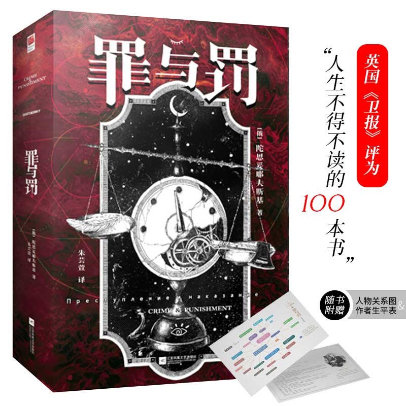 罪与罚（精装，随书附赠“人物关系图和作者生平表”，俄罗斯文坛巨匠 犯罪心理分析小说奠基之作；一个关于忏悔、救赎和信仰的故事；）