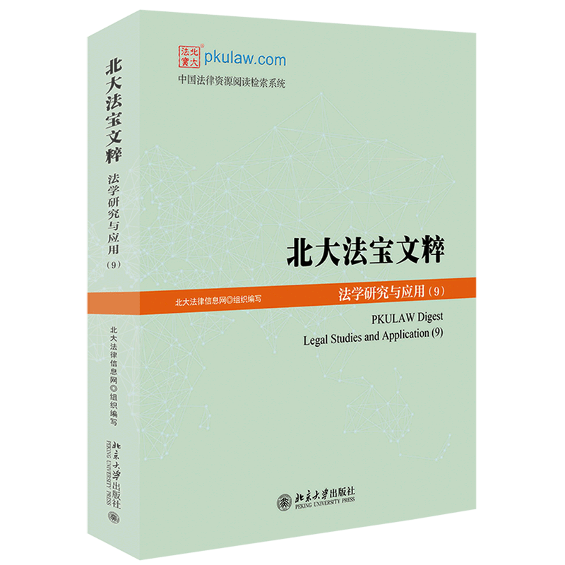 北大法宝文粹(法学研究与应用9)