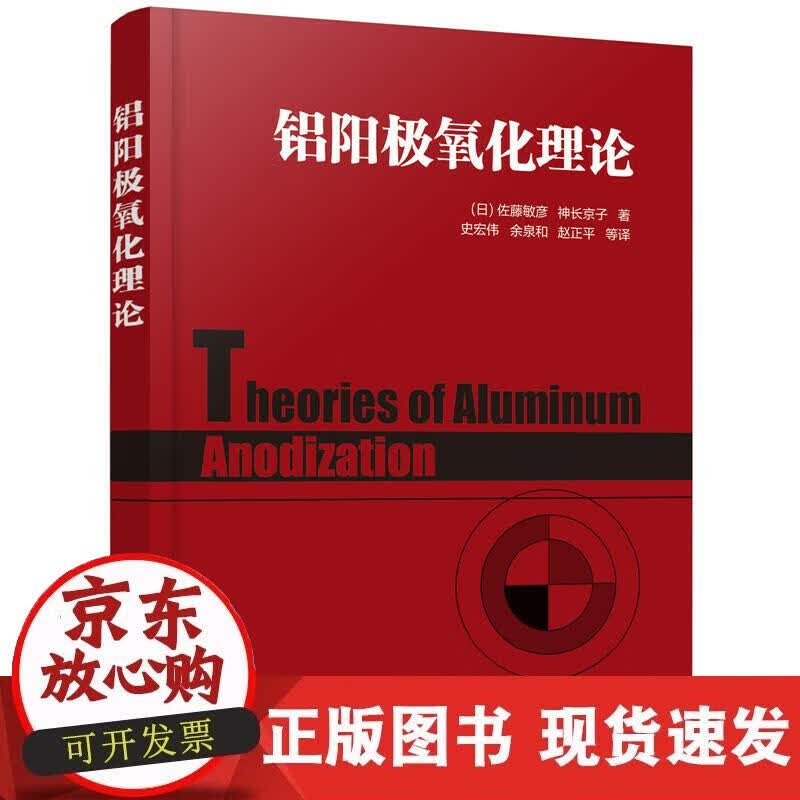 【现货】铝阳极氧化理论