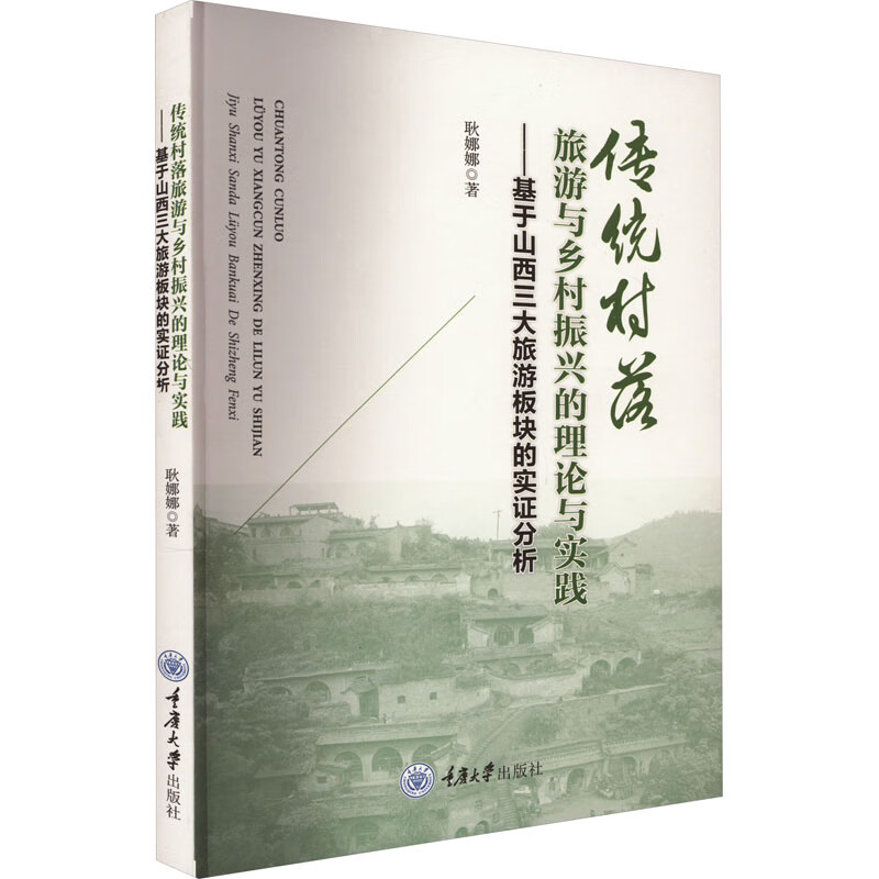 传统村落旅游与乡村振兴的理论与实践——基于山西三大旅游板块的实证分析 图书