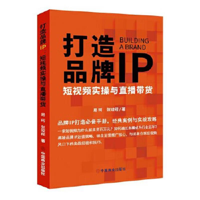 打造品牌IP：短视频实操与直播带货