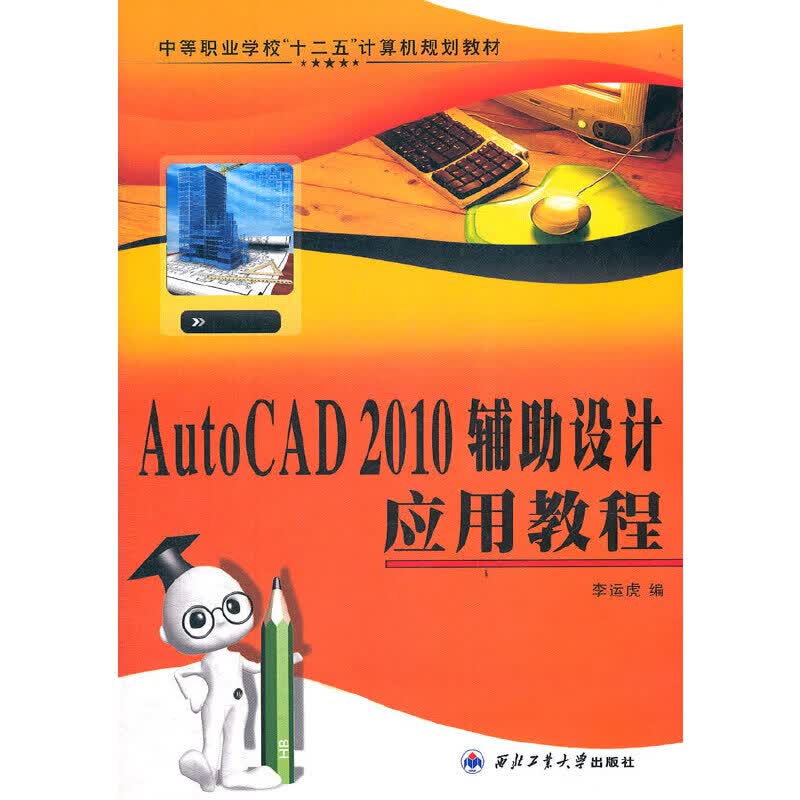 AutoCAD 2010辅助设计应用教程
