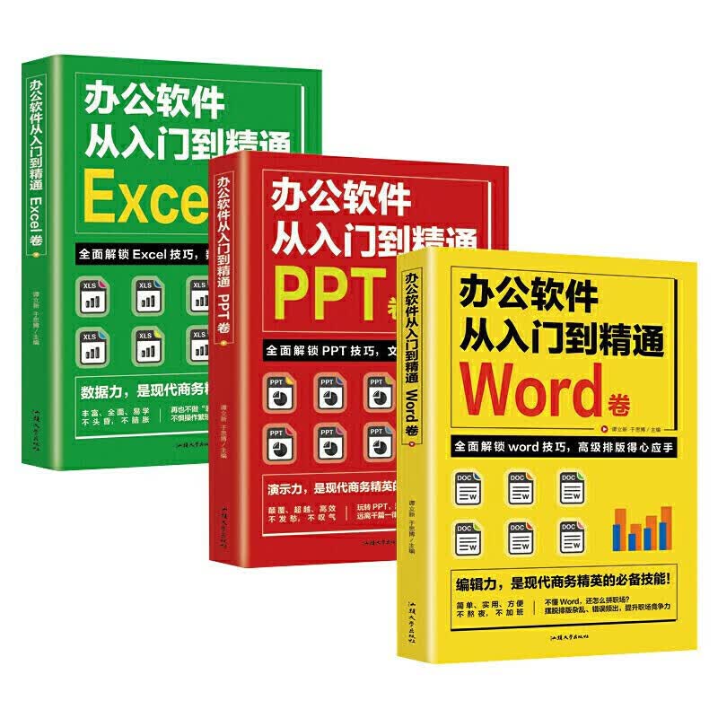 Wordoffice从入门到精通全套3册PPTl书零基础计算