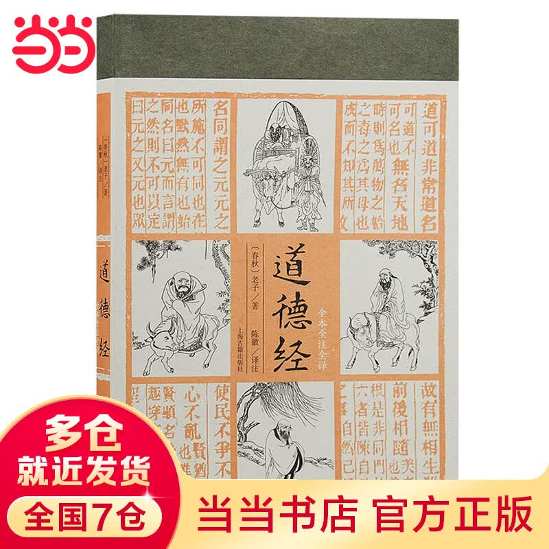道德经（全本全注全译）