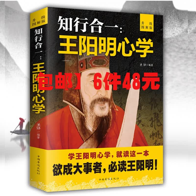 包邮知行合一王阳明心学全书升级图解版智慧王守仁阳明全集人生哲理修身处世传习录心学大师王阳明传名人传记书籍中国哲学和宗教