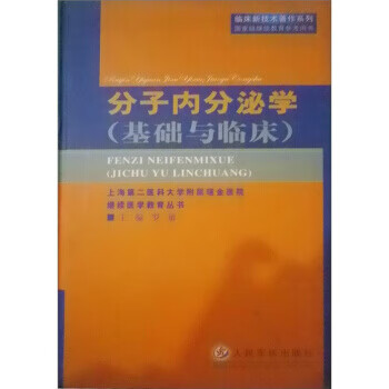 分子内分泌学:基础与临床