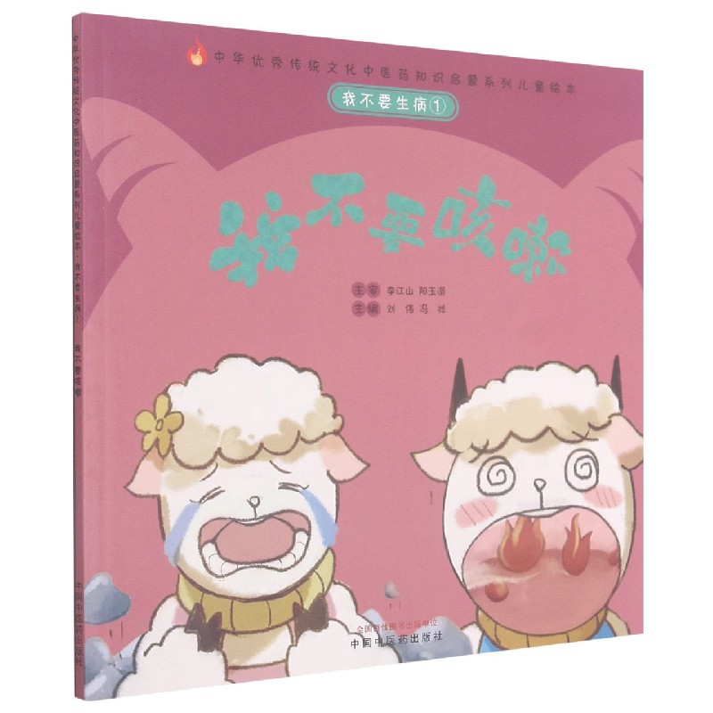 我不要生病. ①. 我不要咳嗽