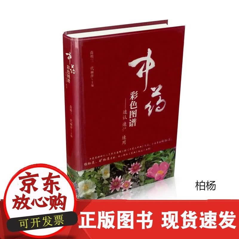 速发 中药彩色图谱&mdash;&mdash;速认速记速用山西科学技术出版社医学工具书