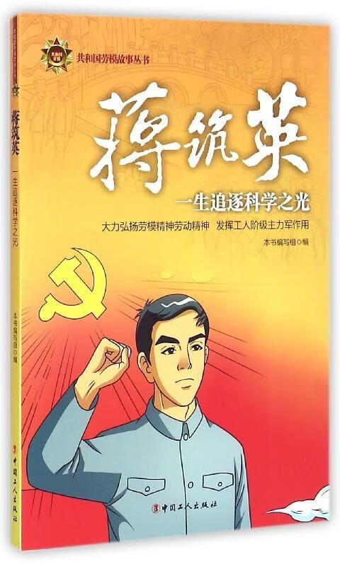 蒋筑英【好书，下单速发】