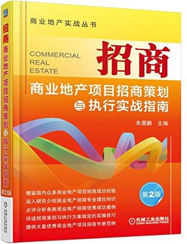 招商 商业地产项目招商策划与执行实战指南