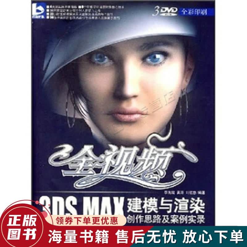 全视频3DSMAX建模与渲染创作思路及案例实录全彩印刷