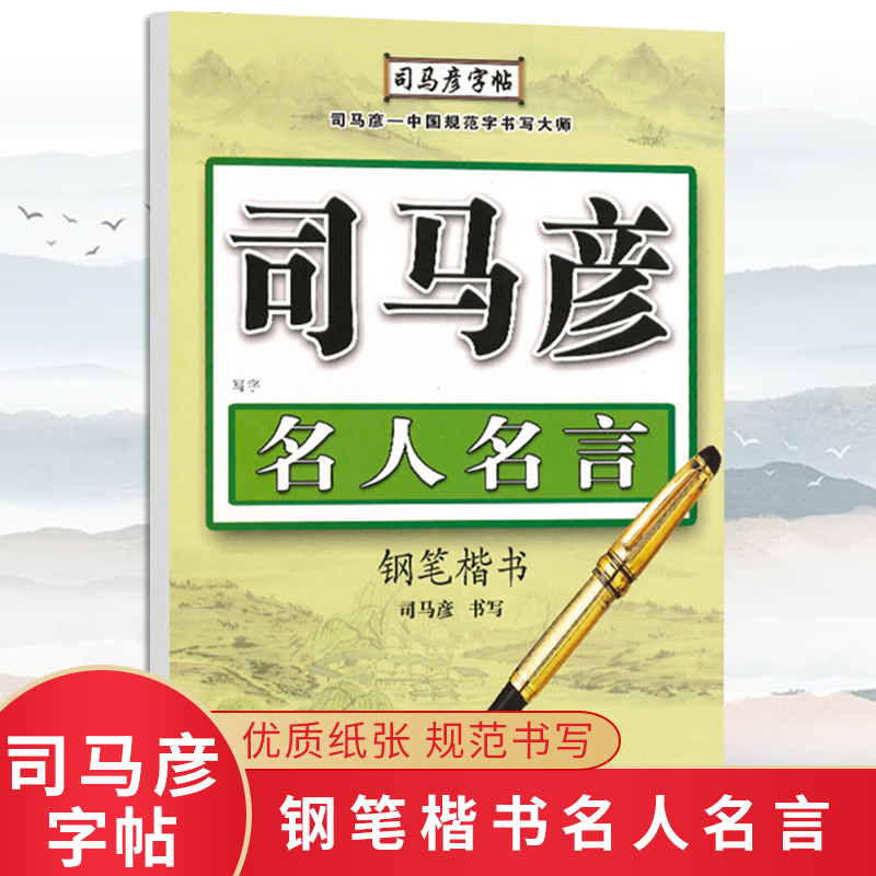 司马彦楷书字帖硬笔钢笔楷书正楷字帖基础练习\\\/唐诗精选\\\/宋词精选\\\/7000通用字\\\/名人名言成人大学生手写练 名人名言