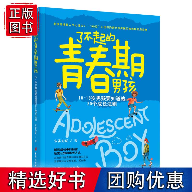 了不起的青春期男孩: 10～18岁男孩要知道的30个成长法则养育男孩