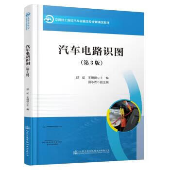 汽车电路识图 邱斌 9787114183461