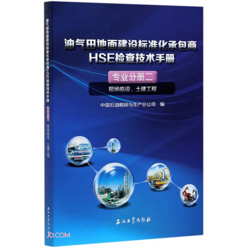 油气田地面建设标准化承包商HSE检查技术手册(专业分册2现场临设土建工程)