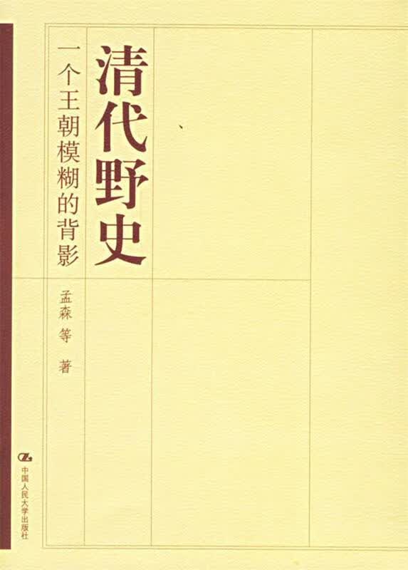 清代野史:一个王朝模糊的背影 孟森 等著 中国人民大学出版社