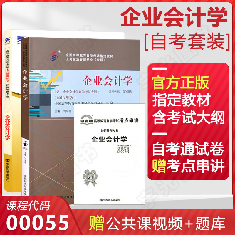 自考教材 00055企业会计学 0055自学考试教材自考通试卷历年真题