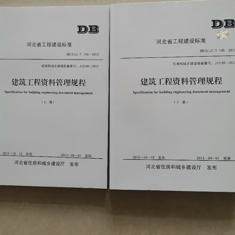 DB13(J)/T145-2012河北省建筑工程资料管理规程上下共2册