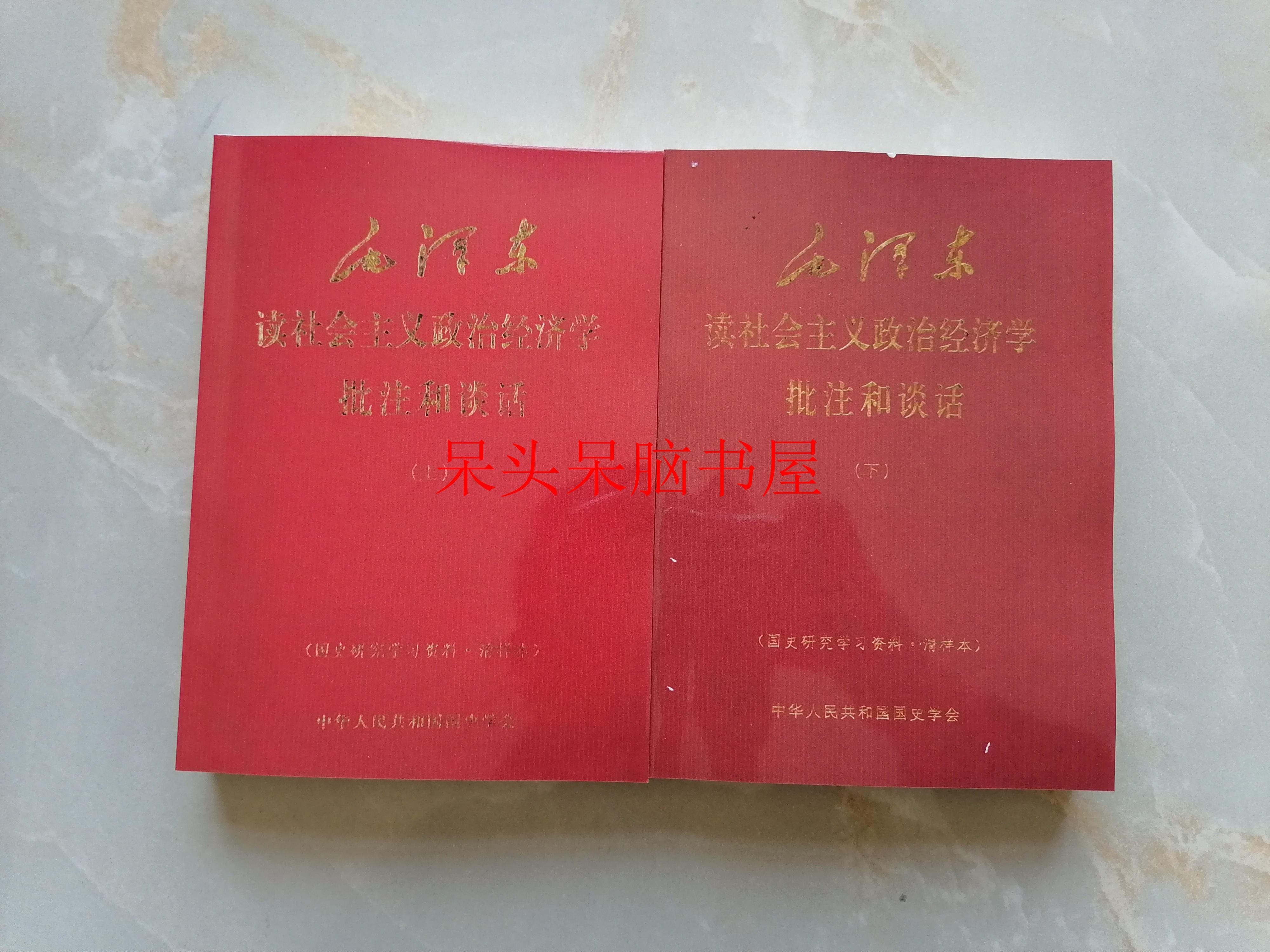 读主义学批注和谈话 上下两本