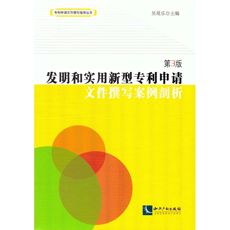 发明和实用新型专利申请文件撰写案例剖析（第3版）