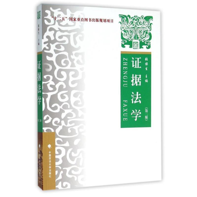 证据法学 张保生 编
