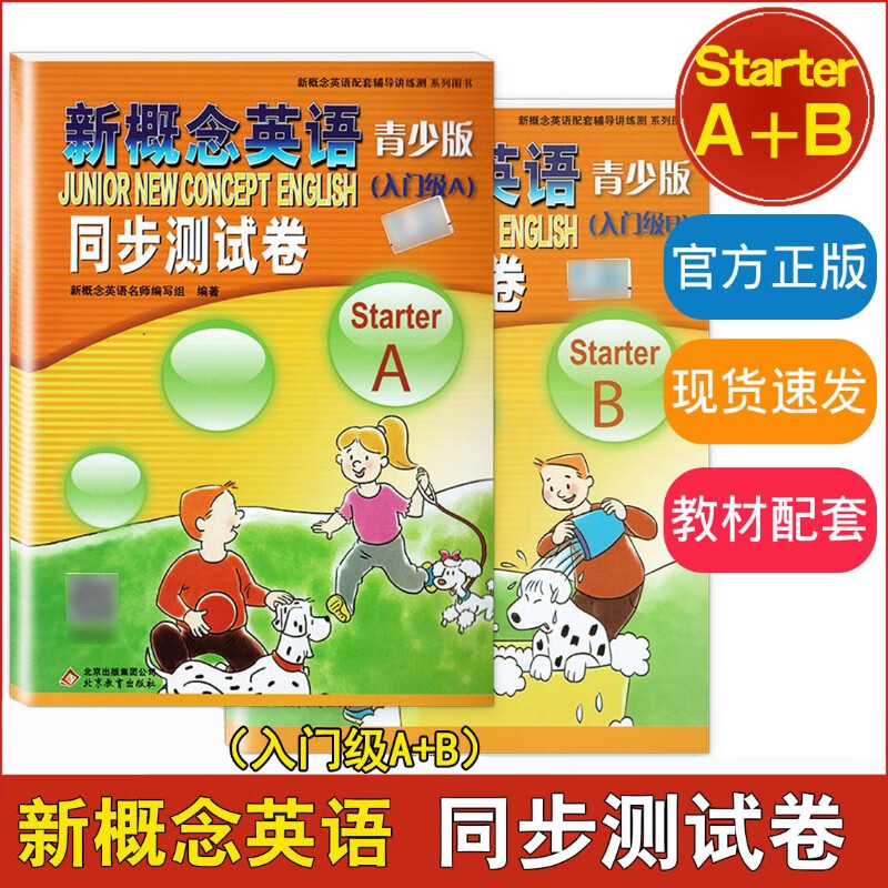 新概念英语 青少版 入门级Starter A+Starter B 同步测试卷含参考答案 配套新概念英