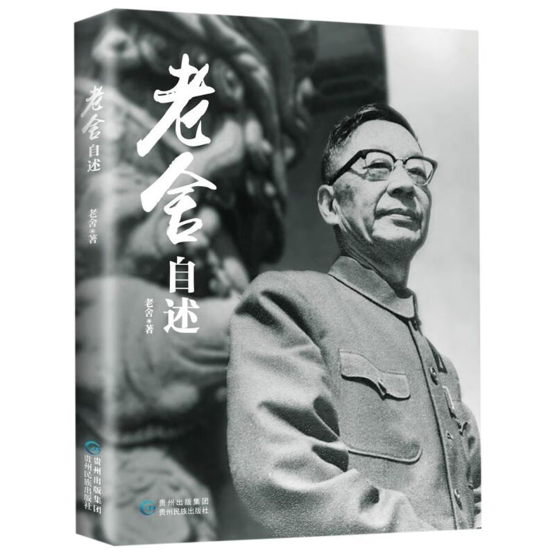 老舍自述